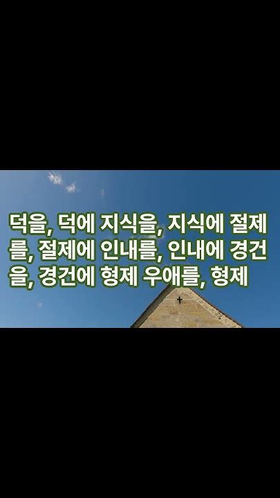 믿음의열매 하나님의약속 신성한성품 부르심과택하심 경건한생활 믿음의성장 덕과지식 절제와인내 형제우애와사랑