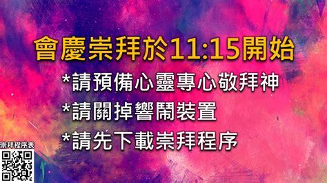2020年6月14日《五十七週年會慶主日崇拜》 2020年6月14日《五十七週年會慶主日崇拜》 如果你需要程序表記得掃瞄左下qr Code