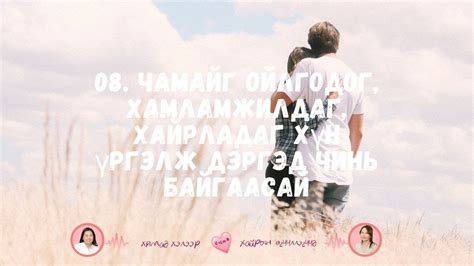 08 Чамайг ойлгодог хамламжилдаг хайрладаг хүн үргэлж дэргэд чинь
