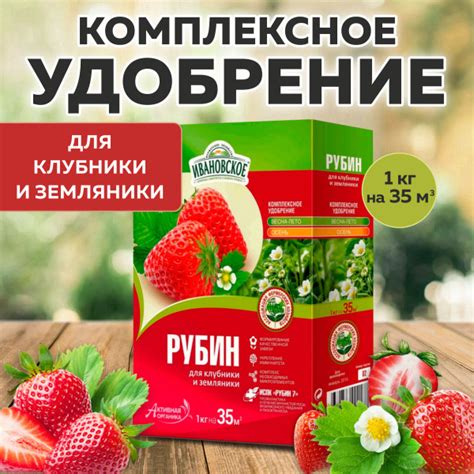 Комплексное удобрение для клубники и земляники, Ивановское, Рубин ...