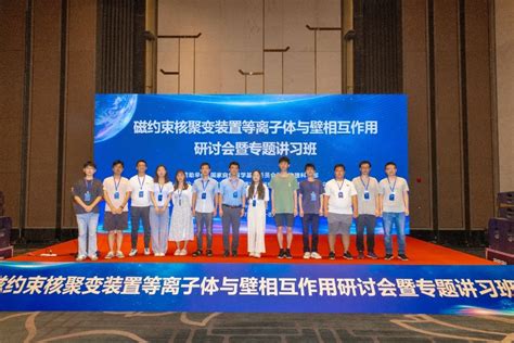 团队成员参加磁约束核聚变装置等离子体与壁相互作用研讨会暨专题讲习班 Psiandapd课题组