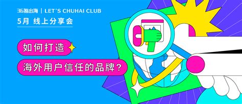 36氪出海｜从卖货到信任建立，中国出海企业如何讲好品牌故事 36氪