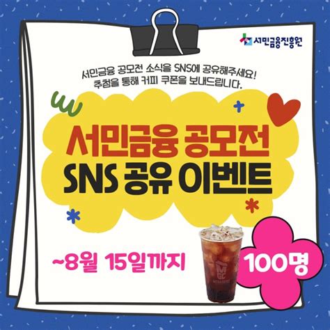 이벤트 서민금융 공모전 소식 공유하고 커피 쿠폰 받자 ~8월 15일 네이버 블로그