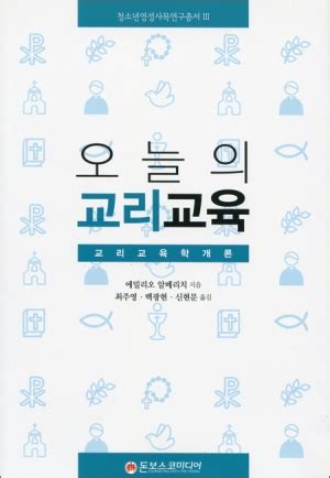 오늘의 교리교육 돈보스코미디어 성바오로 서원 가톨릭 인터넷서점