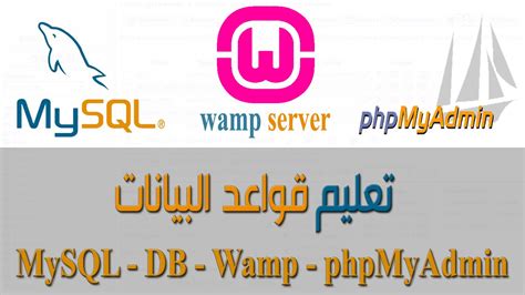 تعليم اساسيات قواعد البيانات Mysql Wampp Server And Phpmyadmin Youtube