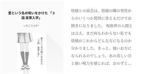 3 愛という名の呪いをかけた 「3話 高専入学」 愛という名の呪いをかけた いちごうさぎ🐇🪽の Pixiv