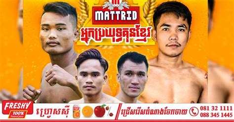 ប្រដាល់គុនខ្មែរ ស្រាបៀរម៉ាទ្រីដ នឹងរៀបចំឡើងនៅថ្ងៃអាទិត្យនេះ ជាមួយអ្នកប្រយុទ្ធគុនខ្មែរចំនួន៤គូ