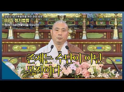 정기법회 원상스님 연꽃마을 이사장 존재는 수단이 아니라 목적이다 불교방송 3층 다보원 정기법회 YouTube