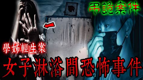 學姐弔詭慘案ep1｜寢室間流傳的恐怖傳聞🕯️電視節目曾取景📽️淋浴間真實遭鬼附身狀況🈲《未來男友liann》feat 國王king 丸子