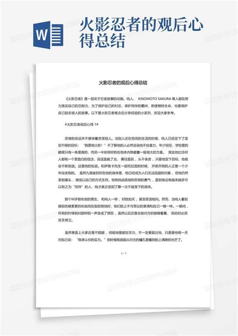 火影忍者的观后心得总结Word模板下载 编号qbkpnkkn 熊猫办公