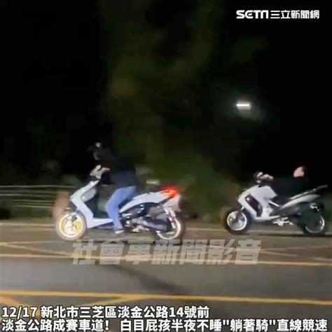躺著騎還直線競速！三芝飆車猴慘了 警送「公共危險9萬罰單」大禮包 社會 三立新聞網 Setncom