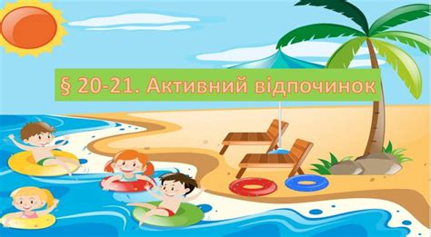 Презентація на тему § 20 21 Активний відпочинок Здоровя безпека