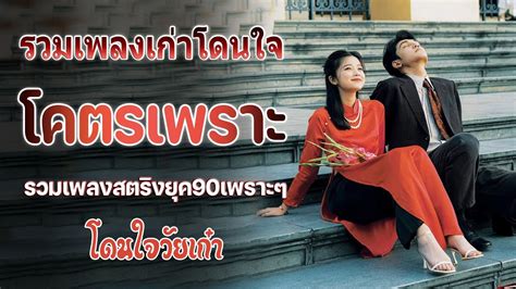 รวมเพลงเก่า รวมเพลงสตริงยุค90เพราะๆ โดนใจวัยเก๋า ♪ รวมเพลงเพื่อชีวิต