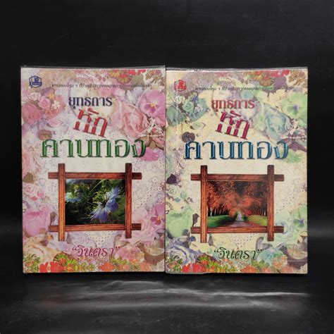 หนังสือ ยุทธการหักคานทอง 2 เล่มจบ อินตรา รหัส 1085026 ขายหนังสือยุทธการหักคานทอง 2 เล่มจบ