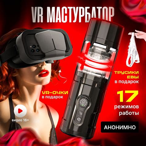 Мастурбатор Vr реальности мужской автоматический с Vr очками 17