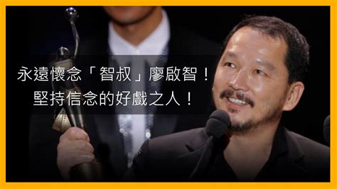 中字永遠懷念「智叔」廖啟智！堅持信念的好戲之人！〈蕭若元：蕭氏新聞台〉2021 03 29 Youtube