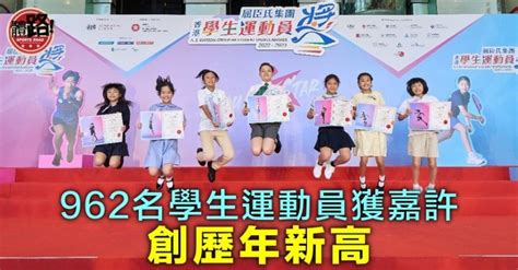 【學生運動員獎】962名健兒獲嘉許 趙頌熙鄭清然勉勵學生勇敢追夢