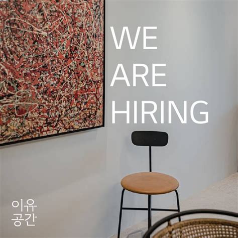 이유공간 반포 반포인테리어 강남인테리어 서초인테리어 이유공간에서 함께할 디자이너를 채용합니다 1 모집분야 및 업무 분야 경력직 디자이너 1~2명