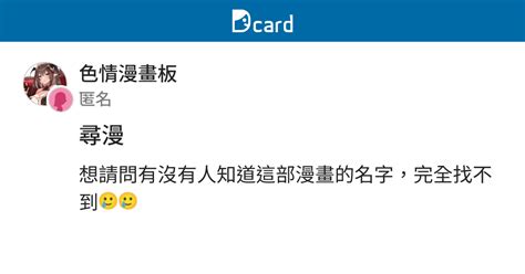 尋漫 色情漫畫板 Dcard