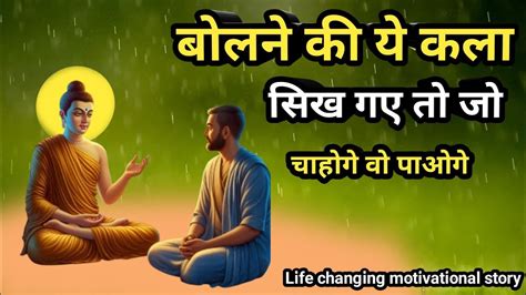 जैसा चाहोगे वैसा ही होगा गौतम बुद्ध कहानी Buddhist Story In Hindi