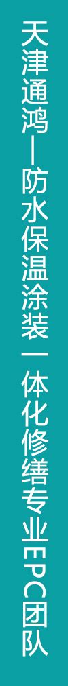 天津屋面防水 天津防水修缮 天津外墙防水 天津通鸿工程技术有限公司