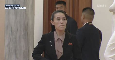 김여정 연내 북미정상회담 없어여지는 남겨