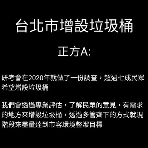 黑色之聲 台北市增設垃圾桶議題 正反兩方目前論述內容 公共政策執行與否應是經過利弊得失的檢討後