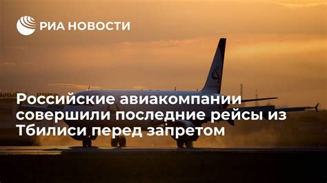 Российские авиакомпании совершили последние рейсы из Тбилиси перед