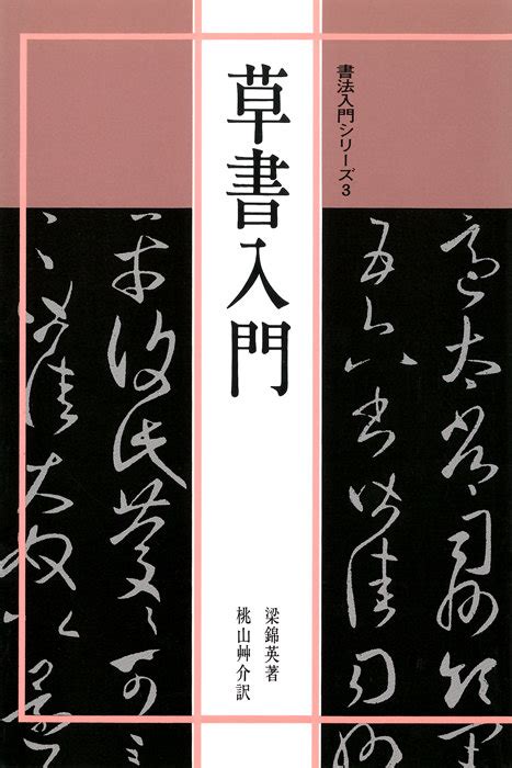 草書入門 書法入門シリーズ 書道具古本買取販売 書道古本屋