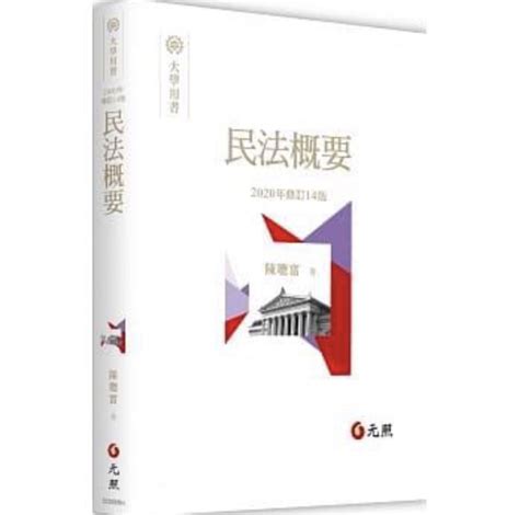 元照出版 大學用書、國考【民法概要陳聰富】2020年7月14版 Yahoo拍賣