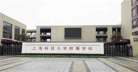 上海科技大学附属学校招聘启事丨教师招聘 Edujobs
