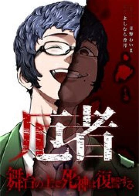 漫画『厄者～舞台の上で死神は復讐する～』は無料で読める？rawやzipは危険！アプリやサービスを調査！【よしむら香月】 Ciatr シアター