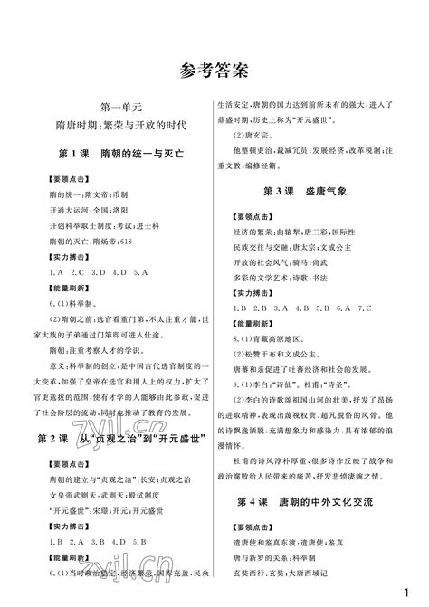 2023年课堂作业武汉出版社七年级历史下册人教版答案——青夏教育精英家教网——
