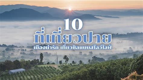 10 ที่เที่ยวปาย 2024 เมืองน่ารัก เที่ยวชิลแบบสโลว์ไลฟ์