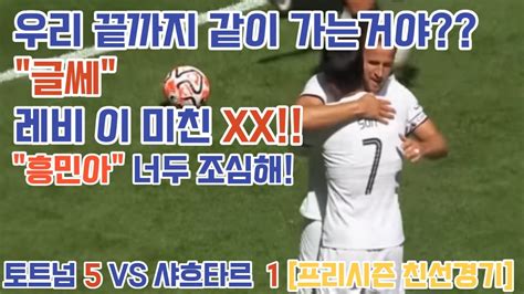 손흥민하이라이트토트넘vs샤흐타르 프리시즌 친선경기케인4골epl프리시즌손흥민컨디션점검날카로운크로스 Youtube