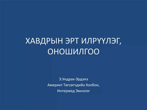Хавдрын эрт илрүүлэг оношилгоо Ppt