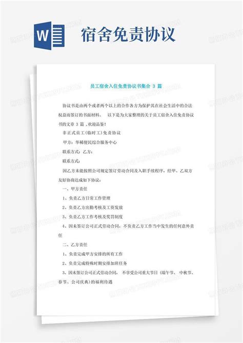 大气版员工宿舍入住免责协议书集合3篇word模板下载编号qrgdxyrl熊猫办公