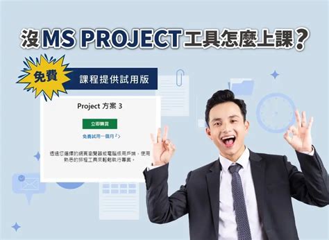 Ms Project 專家菁英班 Projectclub 專案管理輕鬆學 職場菁英培育基地