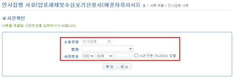 민사 전자소송 채권자 채권 압류 해제 신청 방법 압류해제 및 추심포기 신청서채권자취하서 제출 네이버 블로그