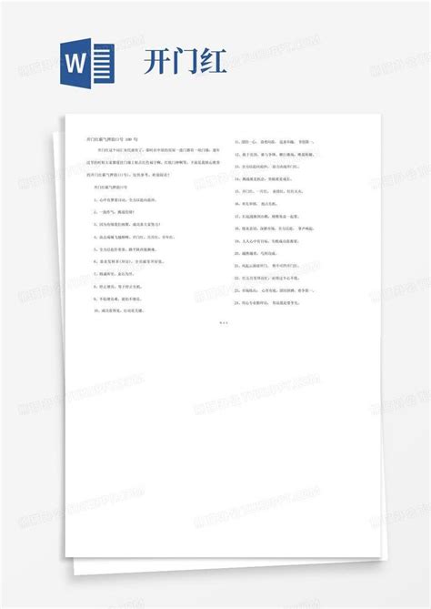 开门红霸气押韵口号100句Word模板下载 编号lwmmejgz 熊猫办公