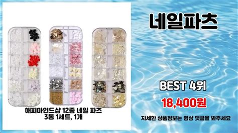 네일파츠 추천 Youtube