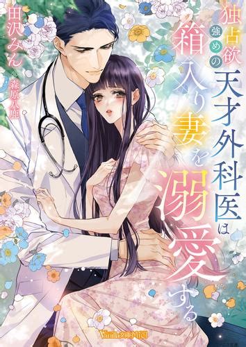 独占欲強めの天才外科医は箱入り妻を溺愛する【ss付】（田沢みん） ヴァニラ文庫 ソニーの電子書籍ストア Reader Store