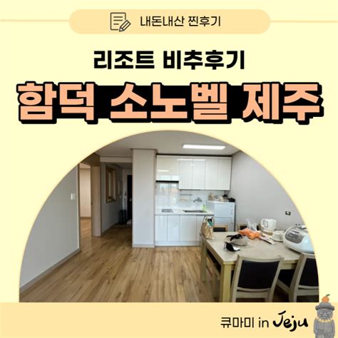 함덕 대명 소노벨 제주 스위트 취사 아기랑 비추 네이버 블로그