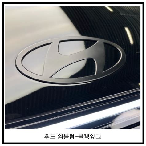 블랙잉크 엠블럼차량색상 블랙 Gn7b202