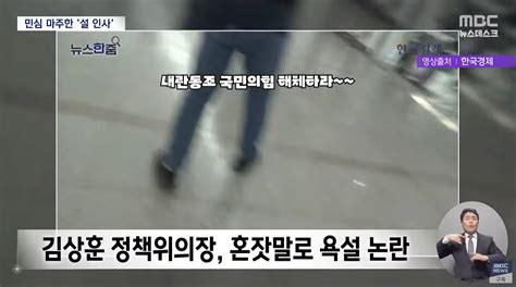 Mbc 국힘 김상훈 욕설 논란 시끄러워요라 해명 인스티즈instiz 이슈 카테고리