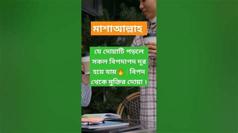 যে দোয়াটি পড়লে সকল বিপদাপদ দূর হয়ে যায়🔥 বিপদ থেকে মুক্তির দোয়া
