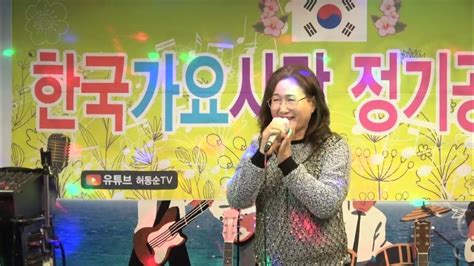 국악 가요 가수허윤희정말좋았네원곡주현미한국가요사랑 정기공연2023년03월14일화요일허동순tv풀코스음향 전속악단 전