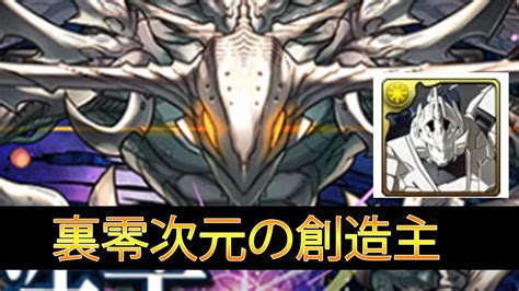 【パズドラ】裏・神秘の次元 裏零次元の創造主【6タイプ以上必須】 Youtube