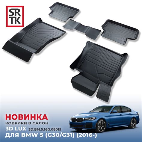 НОВИНКА от SRTK — 3D LUX коврики для BMW 5 (G30/G31) (2016-)! — SRTK на ...
