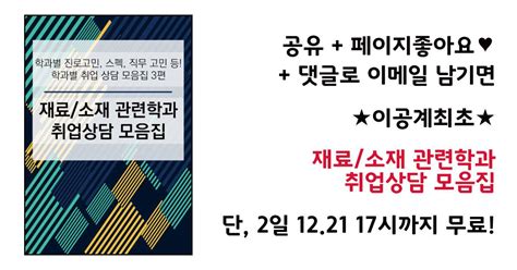 취업깡패 공돌이 바로신청 ★이공계 최초★ 단2일 재료소재 관련 학과 취업상담 모음집 을